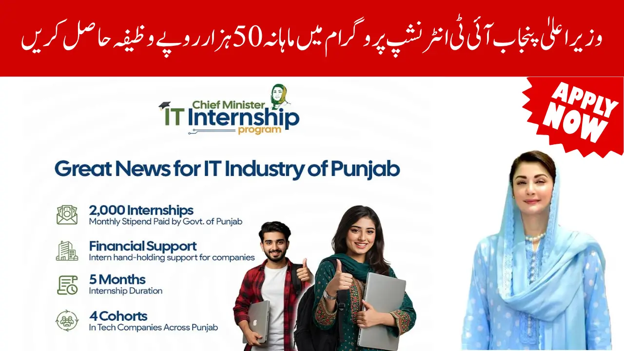 CM Punjab IT Internship Program 2026 – Apply Online for Rs. 50,000 Monthly Stipend & Hands-On ...