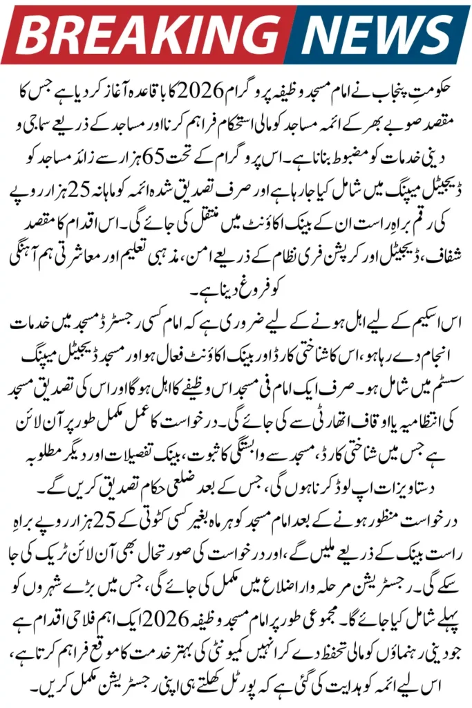 Imam Masjid Wazifa 2026 – Online Apply Guide, Eligibility, Required ...